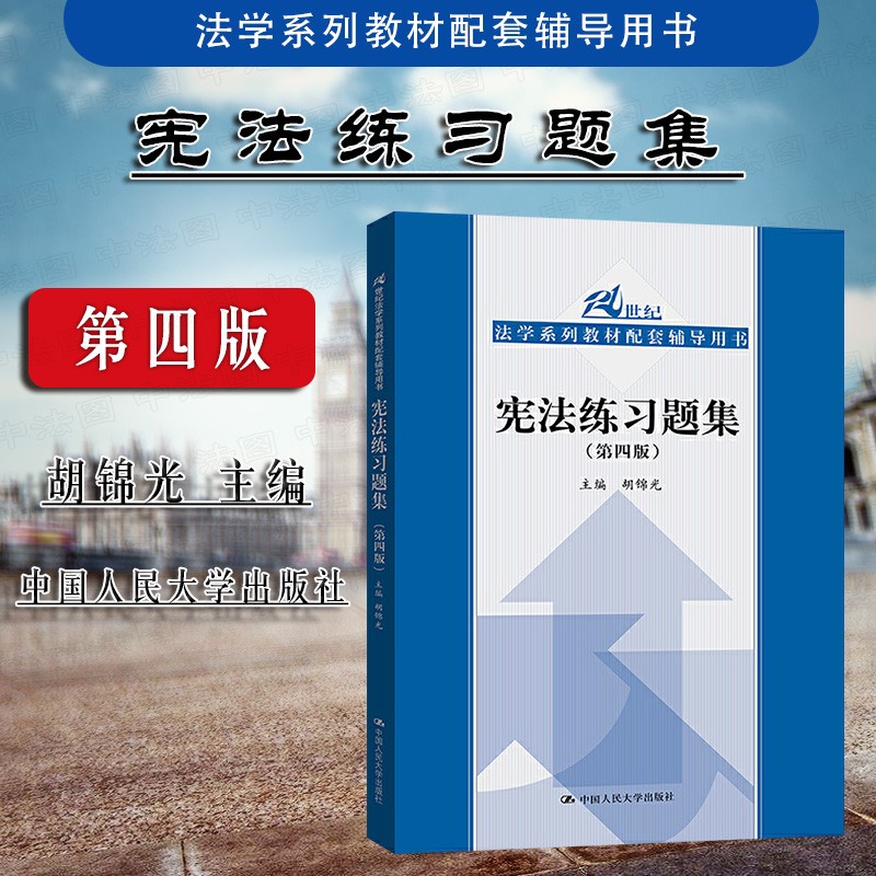 2021版 宪法练习题集 第四版第4版 胡锦光 中国人民大学出版社 21世纪法学系列教材配套辅导用书 人大宪法教材配套辅导用书
