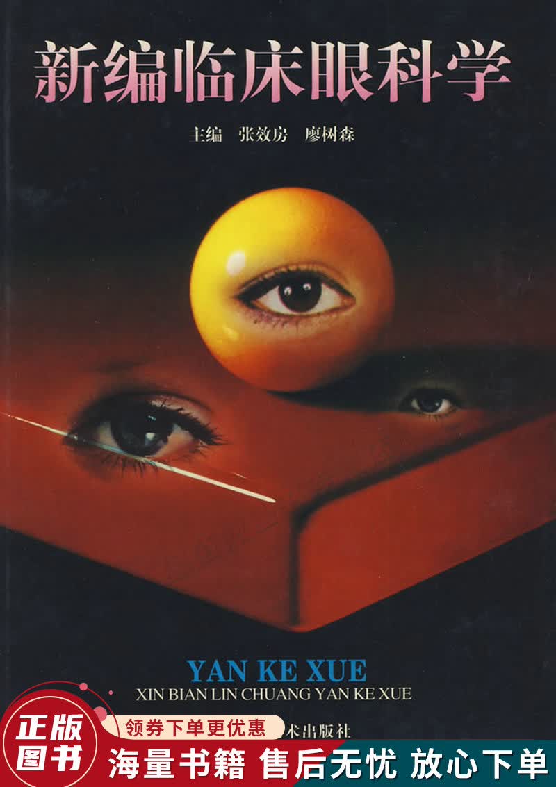 新编临床眼科学