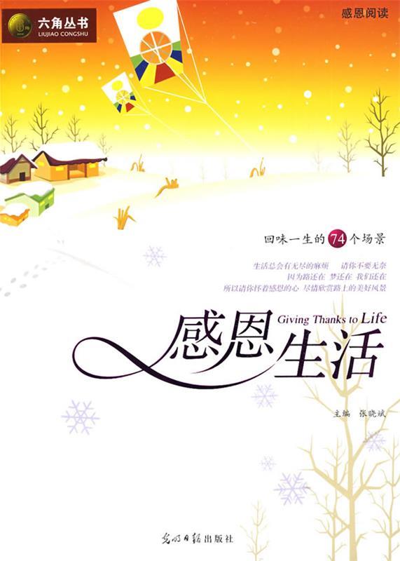 感恩生活 张晓斌 主编