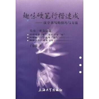 趣味硬笔行楷速成：汉字书写的技巧与方法