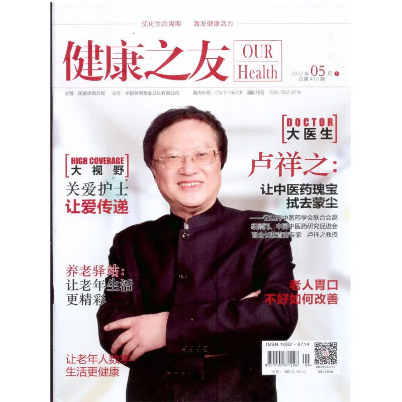 2022年5月《健康之友》杂志 优化生命周期 激发健康活力
