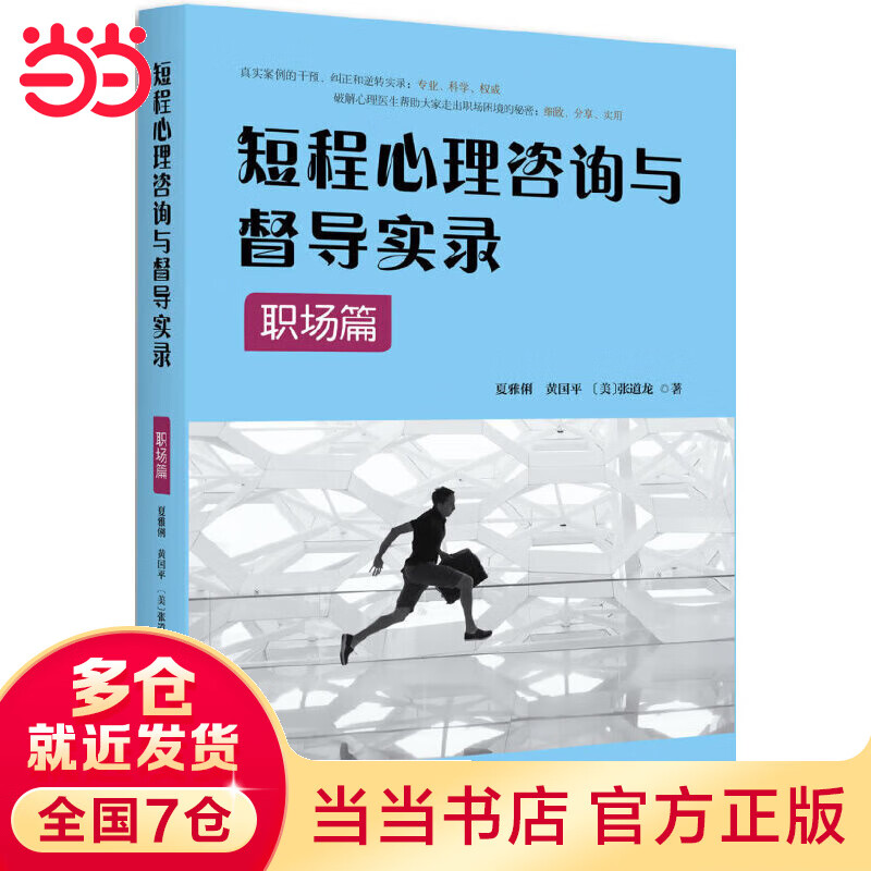 短程心理咨询与督导实录·职场篇