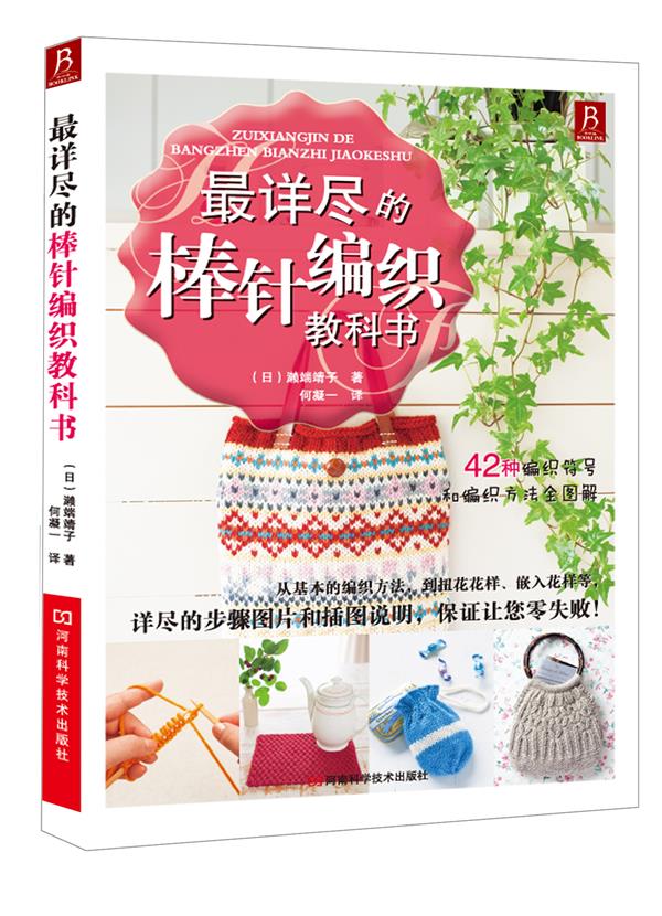 详尽的棒针编织教科书