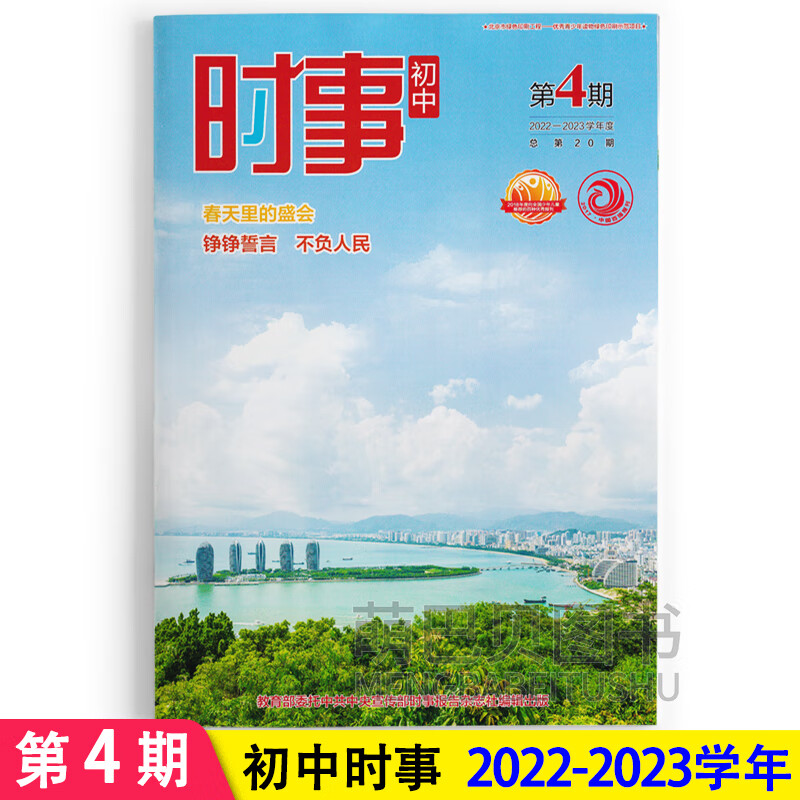 2022-2023学年度时事初中第4四期时事报告中考时政热点国内外形势