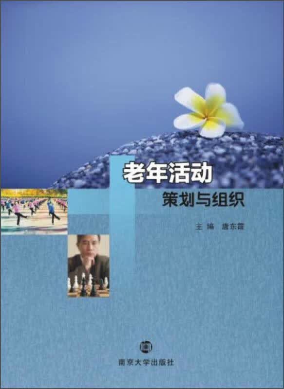 老年活动策划与组织【好书】