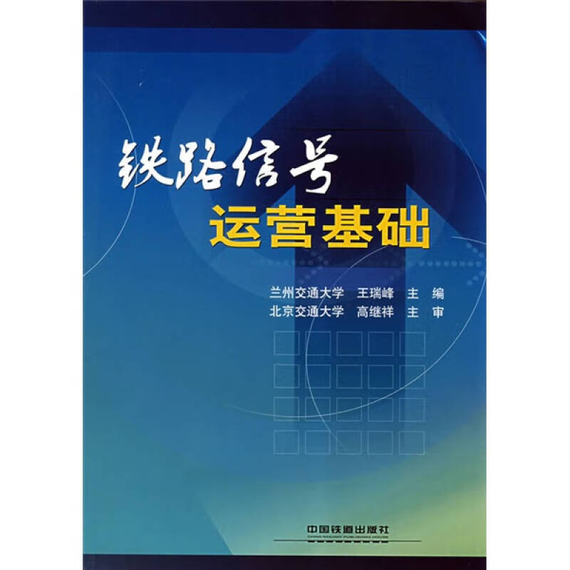 铁路信号运营基础9787113089436 王瑞峰【好书，下单速发】