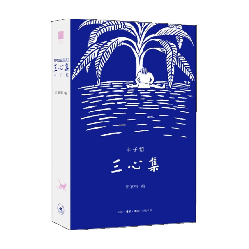 包邮 三心集 丰子恺 著 传记