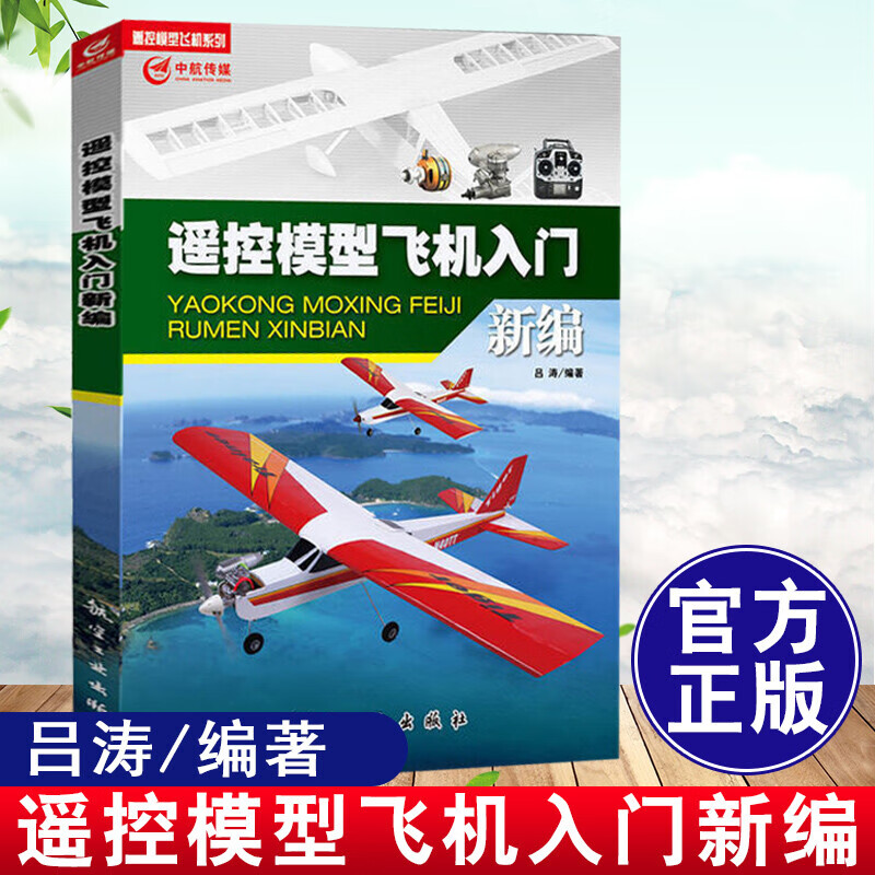 遥控模型飞机入门新编 吕涛 航模飞机技巧 遥控飞机维修维护书籍 手工模型飞机航模无人机操作四轴飞行器制作入门基础技巧手册大全 书籍 k