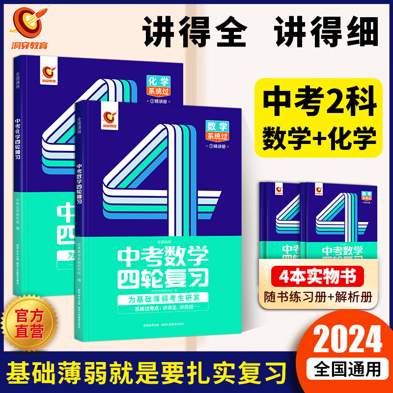 【官方直营】2024中考四轮复习语文数学英语物理化学生物初中总复习全国通用巨微中考四轮复习全国版七八九年级初三二一中考英语中考总复习资料 【数学+化学】 2科