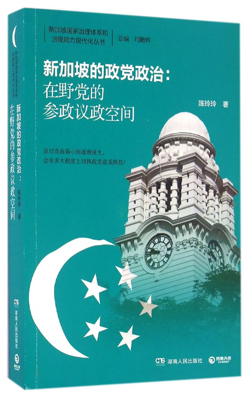 新加坡的政党政治--在野党的参政议政空间/新加坡国家治理体系和