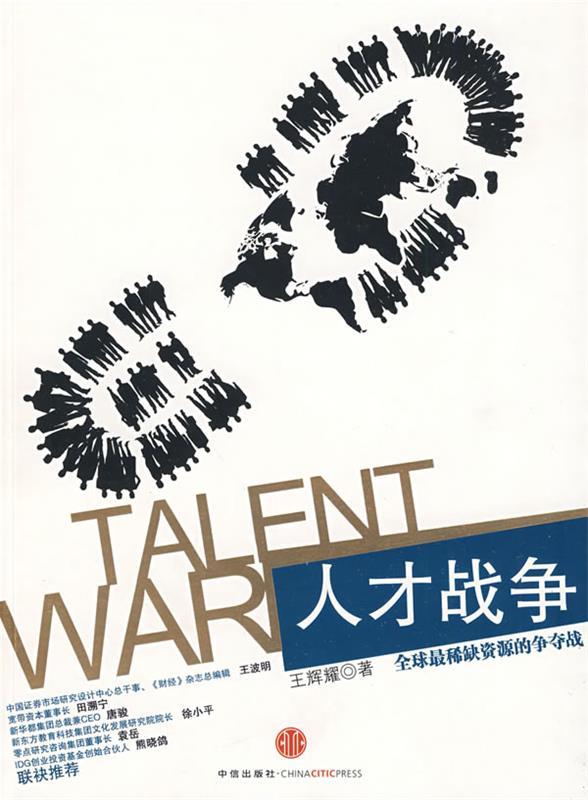 人才战争 王辉耀 著