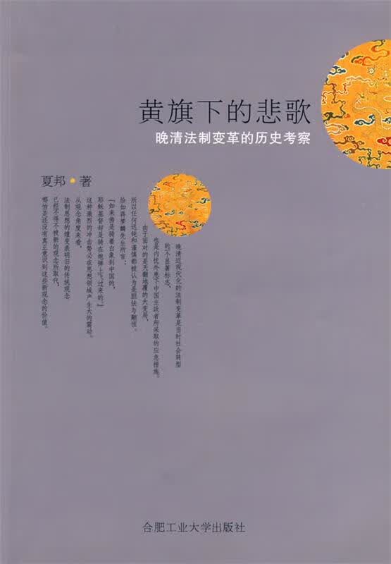 黄旗下的悲歌：晚清法制变革的历史考察