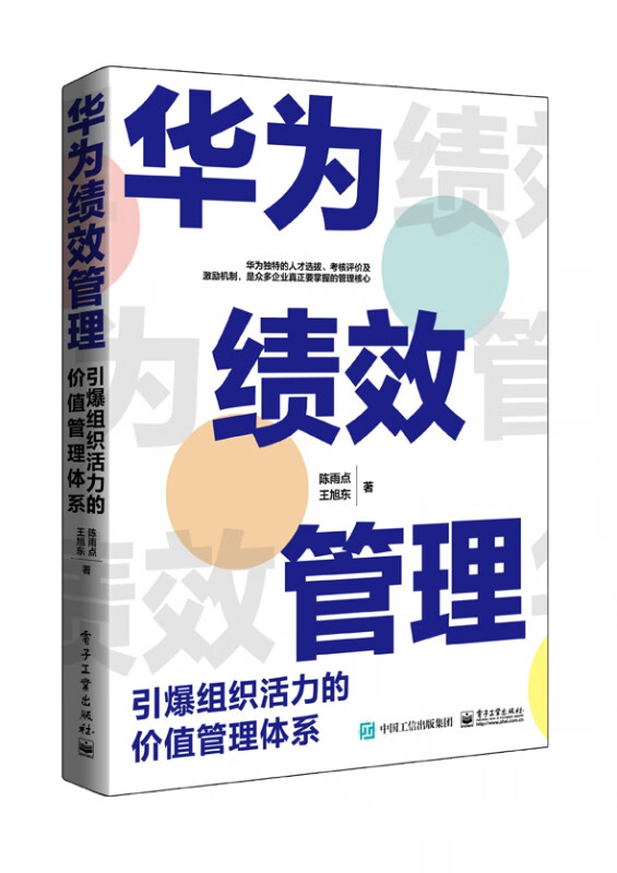华为绩效管理(引爆组织活力的价值管理体系)