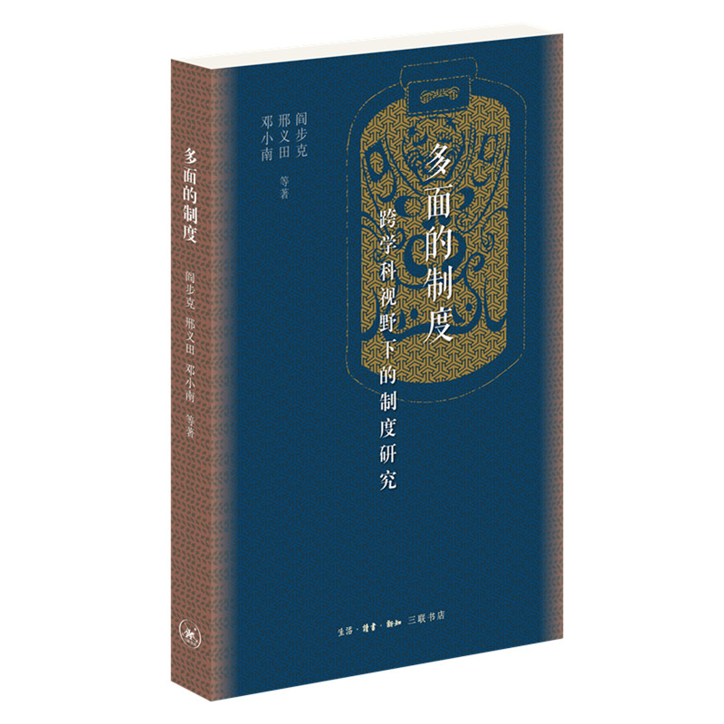 多面的制度(跨学科视野下的制度研究)