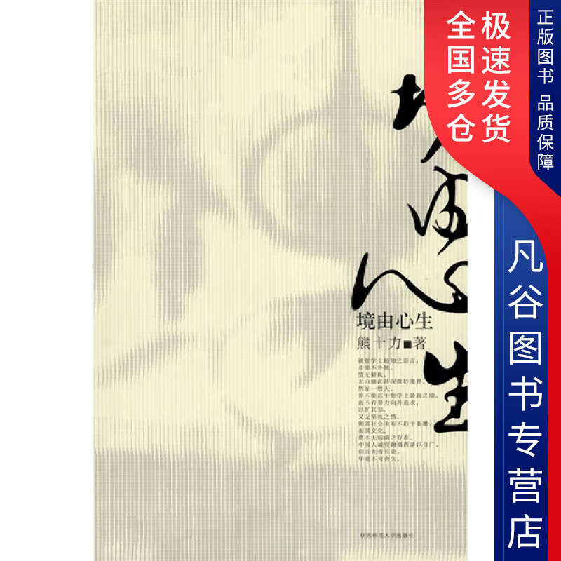 【书】境由心生 熊十力精选集9787561343265