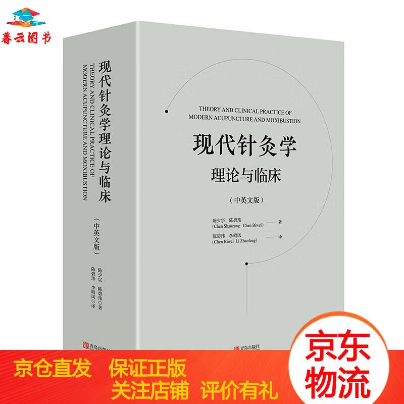 【书籍 】现代针灸学理论与临床（中英文版） 青岛出版社 现代针灸学理论与临床