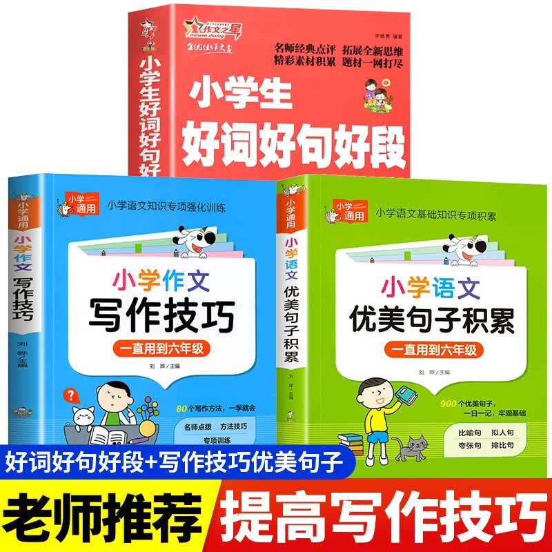 小学语文优美句子积累大全作文素材好词好句好段积累本小学生一二年级三年级四五六年级语文作文摘抄本写作 【3本】优美句子积累+好词好句好段+写作技巧 小学通用