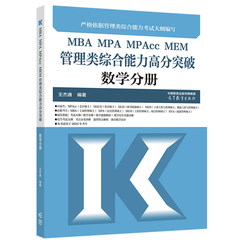 2024MBA MPA MPAcc MEM管理类综合能力高分突破数学分册