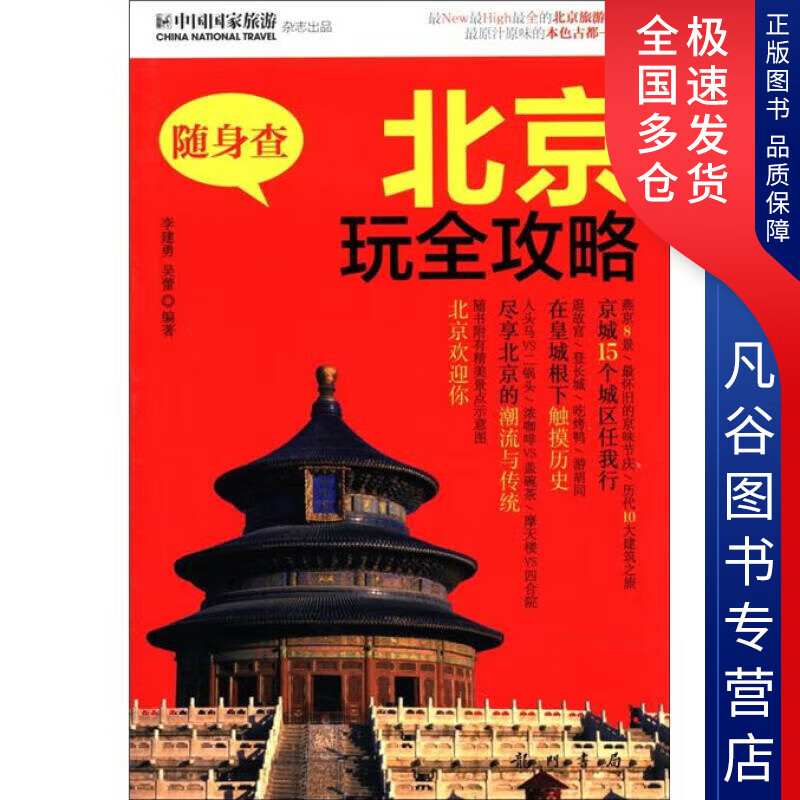 【书】随身查 北京玩全攻略