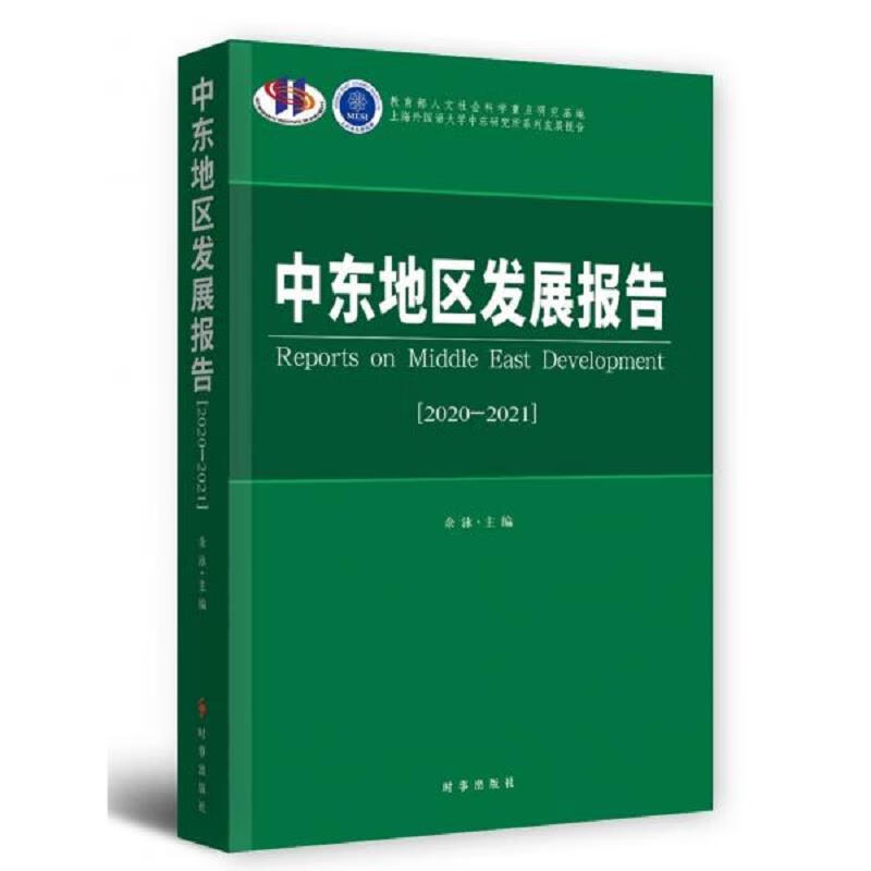 中东地区发展报告.2020-2021 余泳 时事出版社 9787519504342