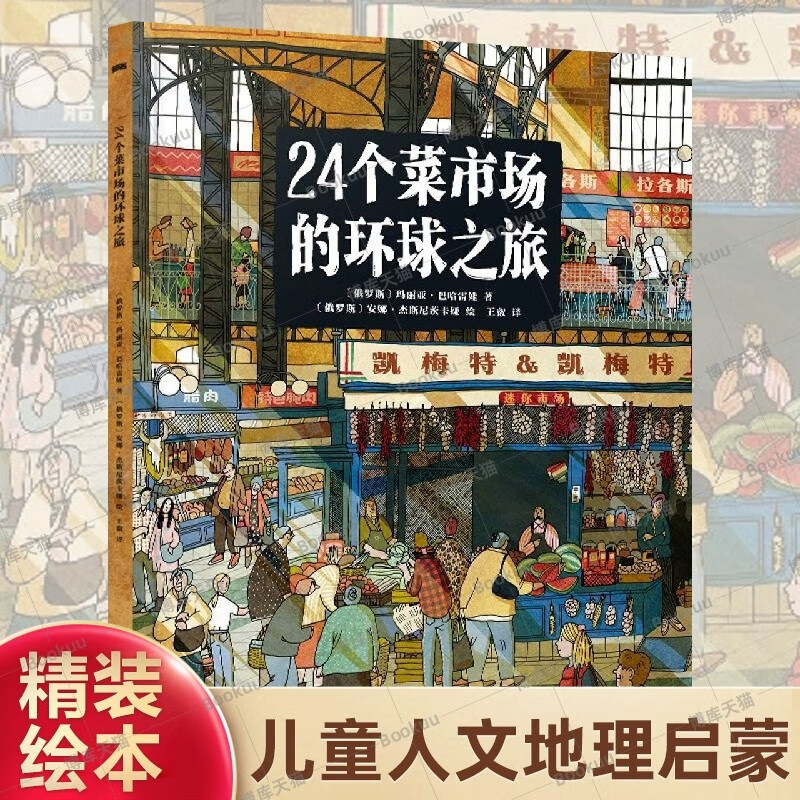 24个菜市场的环球之旅 儿童人文地理启蒙美食科普绘本科普百科少儿儿童课外阅读书籍