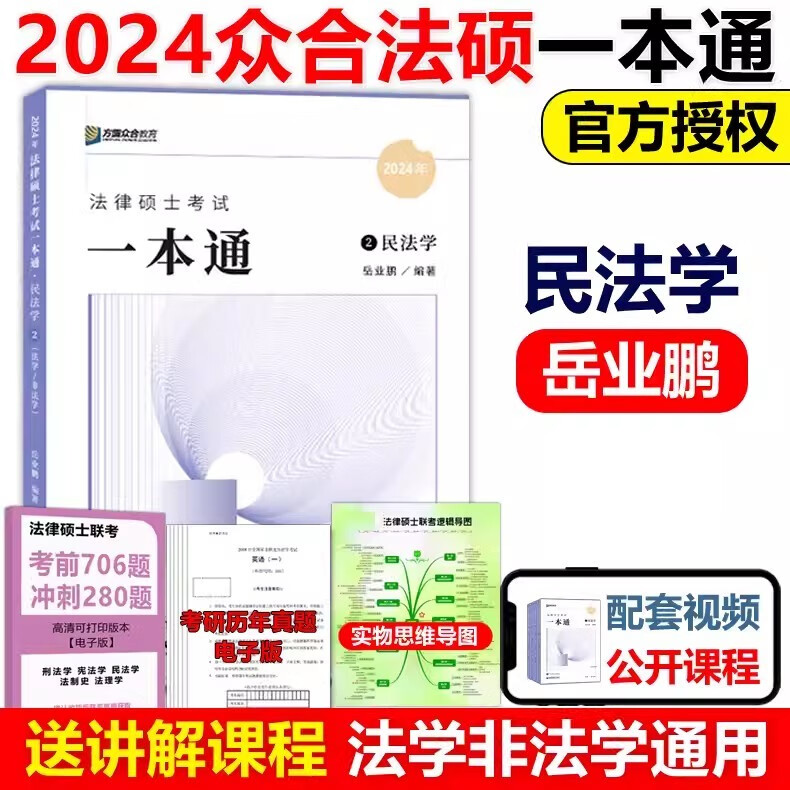 现货包邮】方圆众合法硕2024岳业鹏民法学一本通教材 法律硕士联考 法学非法学 法硕民法学一本通精讲 可搭车润海刑法学考试分析