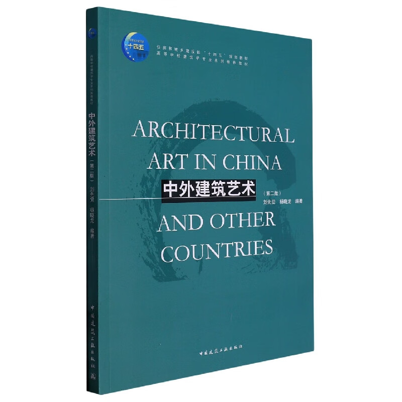 中外建筑艺术(第二版)