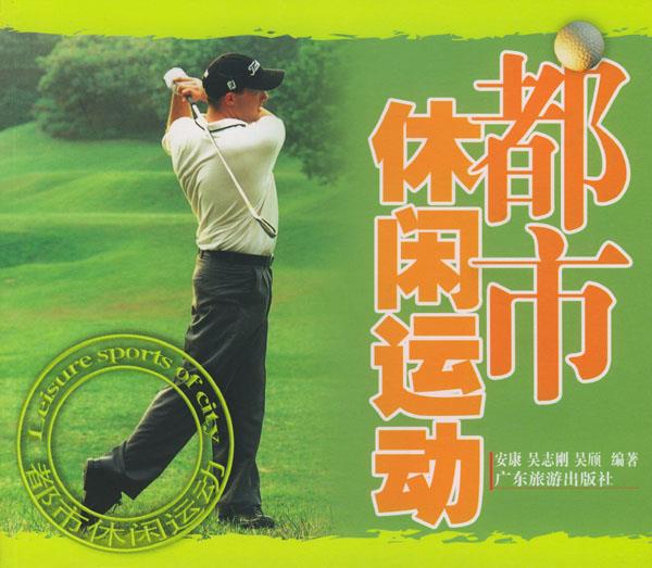 都市休闲运动 安康,吴志刚,吴颀 编著 广东旅游出版社 9787806534625