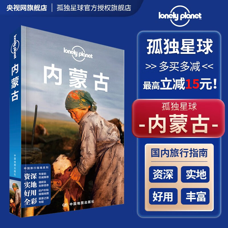 内蒙古 孤独星球LonelyPlanet旅行指南 锡林郭勒 锡林浩特 正蓝旗正镶白旗 赤峰通辽 腾格里沙漠 贺兰山 那达慕 中国地图出版社