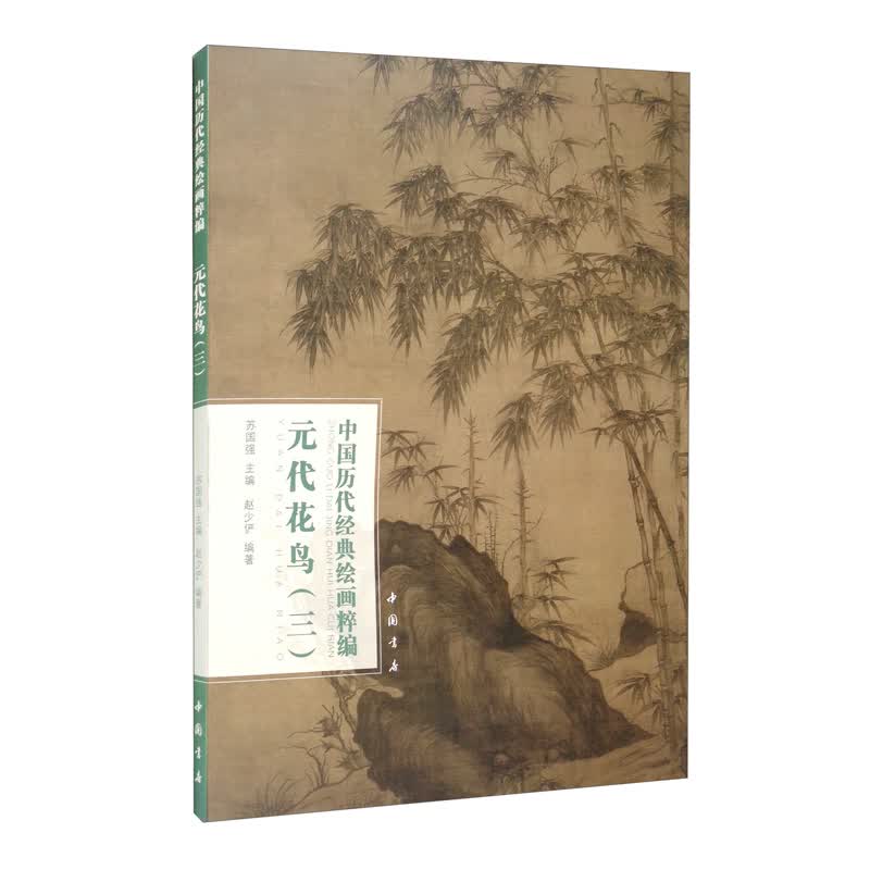 中国历代经典绘画粹编元代花鸟（三）
