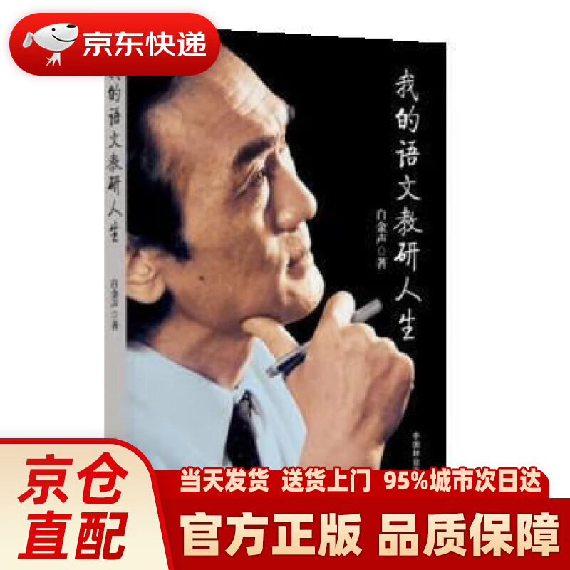 我的语文教研人生 白金声 中国林业出版社 9787521921373