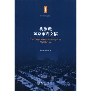 梅汝璈东京审判文稿-3 梅小璈,梅小侃 编【书】