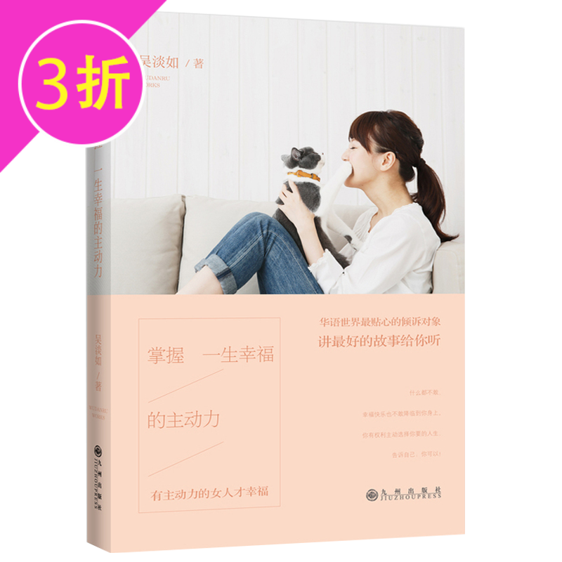 【满48包邮】自我完善吴淡如作品 掌握一生幸福的主动力 定价32