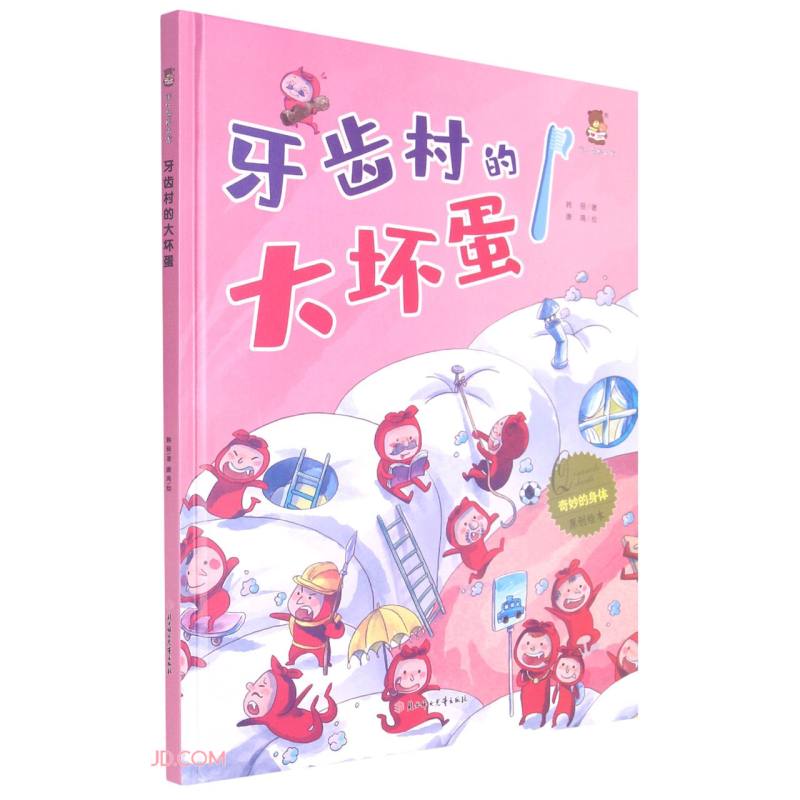 牙齿村的大坏蛋/奇妙的身体原创绘本