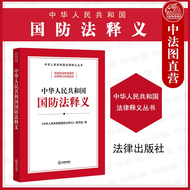 2022新版 中华人民共和国国防法释义 法律社 条文主旨释义 立法原意法律释义 国防法法律法规 国防职权 安全领域防卫