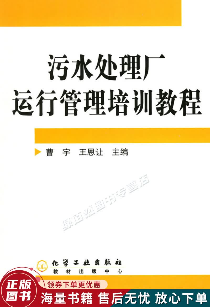 污水处理厂运行管理培训教程