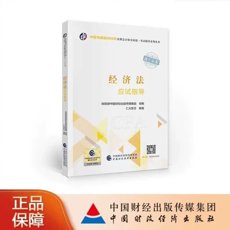 2023年注册会计师全国统一考试辅导系列丛书税法应试指导 经济法