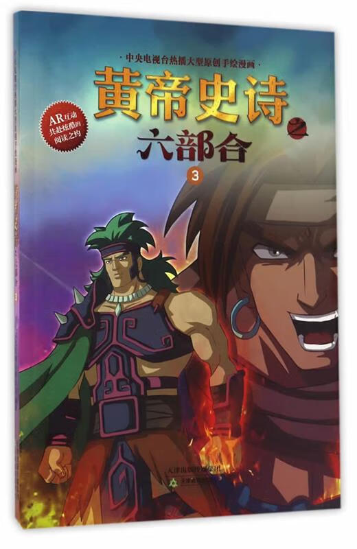 黄帝史诗之六部合 3