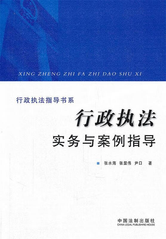 行政执法指导书系 行政执法实务与案例指导【精选】