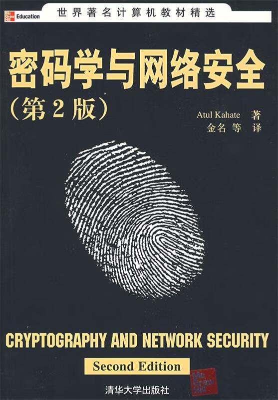 密码学与网络安全【，放心购买】