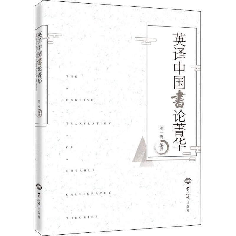 英译中国书论菁华【好书】