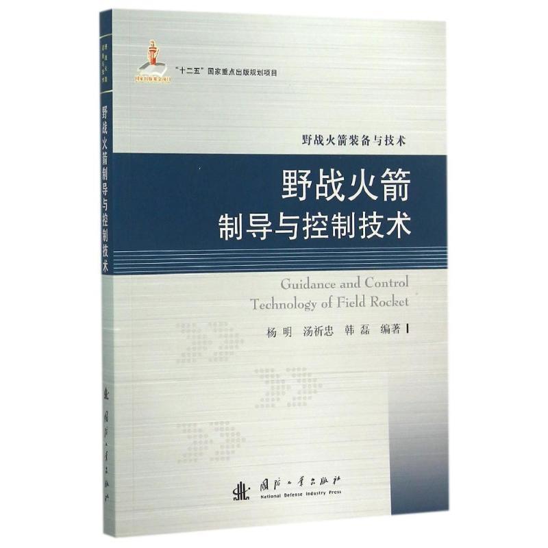 野战火箭制导与控制技术 杨明,汤祈忠,韩磊,韩珺礼 著