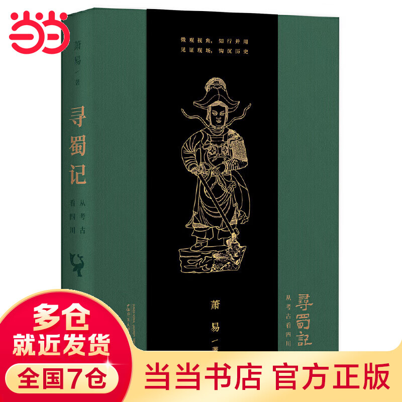 寻蜀记：从考古看四川（2021年度中国好书入围图书，三星堆等四川代表性考古发掘遗址全面集结）