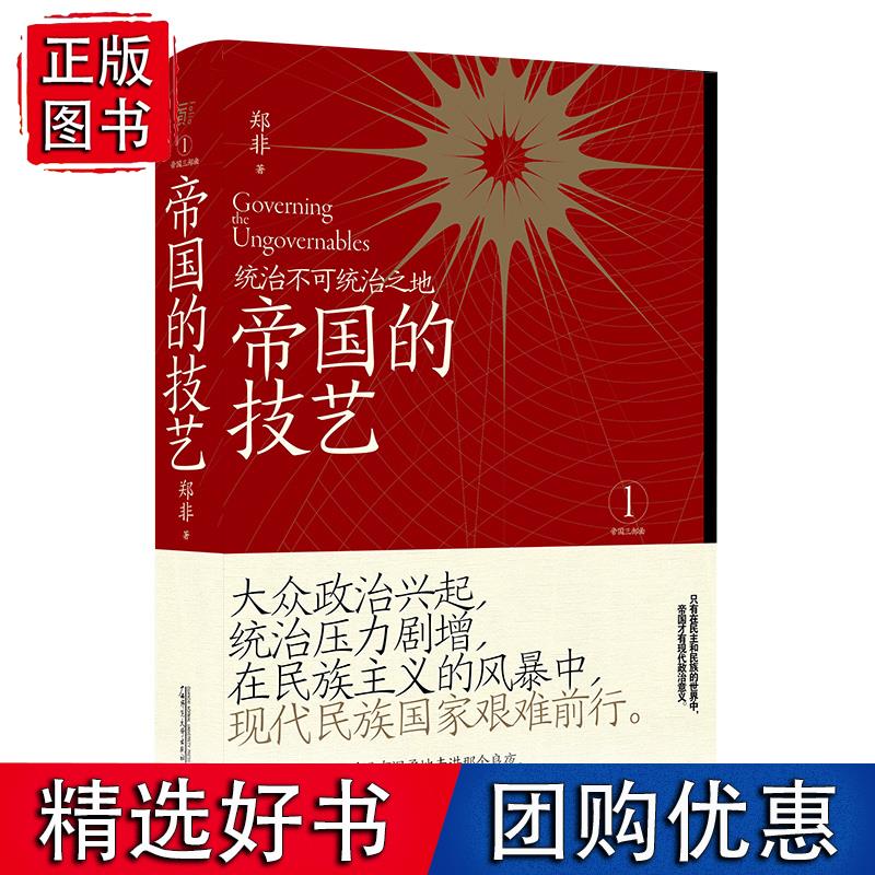 帝国的技艺：统治不可统治之地