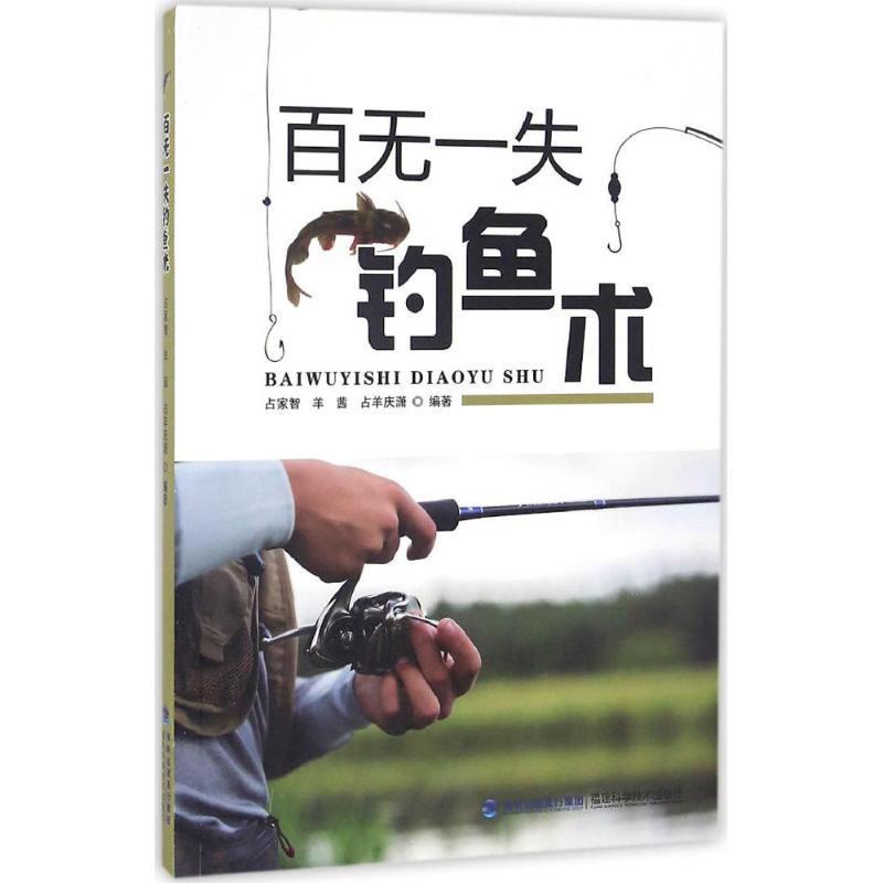 百无一失钓鱼术 占家智,羊茜,占羊庆潇 著
