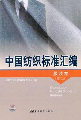 中国纺织标准汇编 服装卷（第二版）