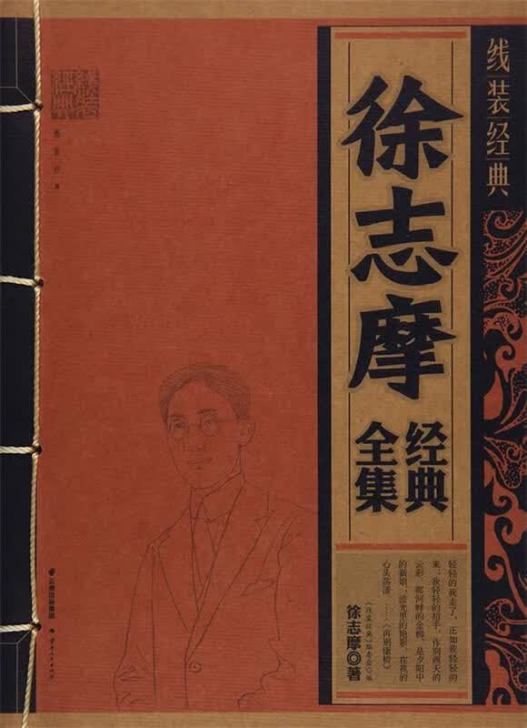 线装经典-徐志摩经典全集