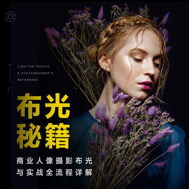 布光秘籍 商业人像摄影布光与实战全流程详解
