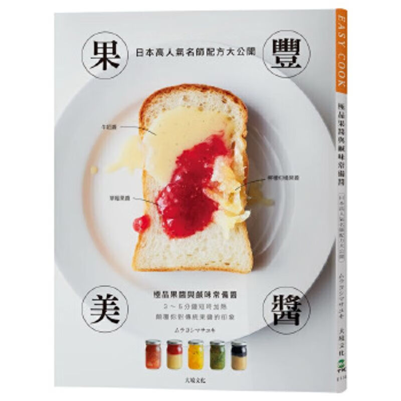 果丰美酱「果酱&咸味常备酱」：日本高人气名师配方大公开 港台版餐饮料理烘焙 【上海香港三联书 果豐美醬極品果醬&鹹味常備醬日本高人氣果醬
