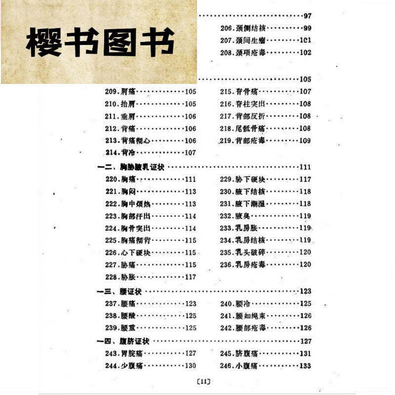 《中医临证备要》 秦伯未等著 人民卫生 1963